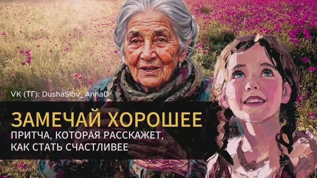 Мудрая притча про секрет счастья, которую рассказала бабушка своей внучке #притчи #притчаосчастье