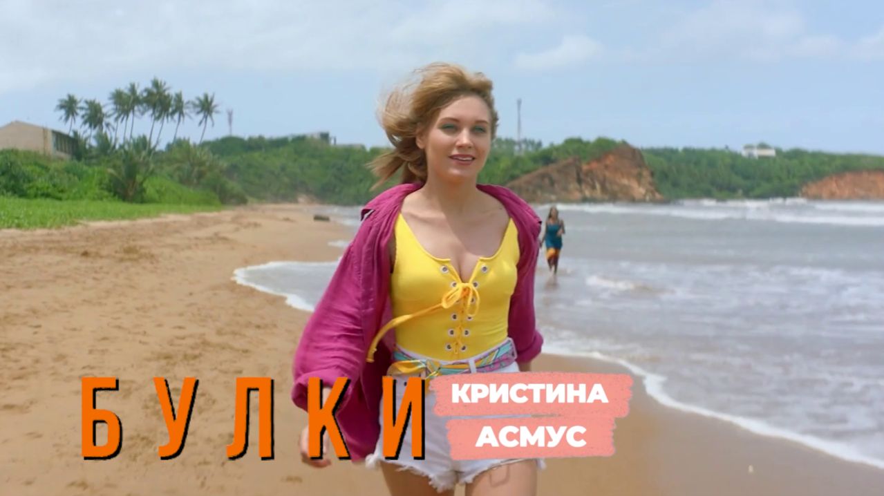 Кристина Асмус (Булки, 2022)