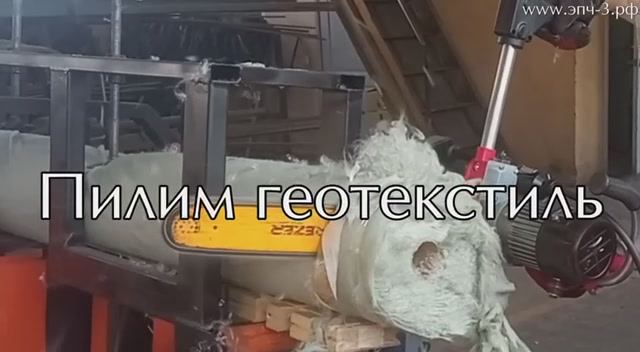 Пилим рулон геотекстиля цепной пилой