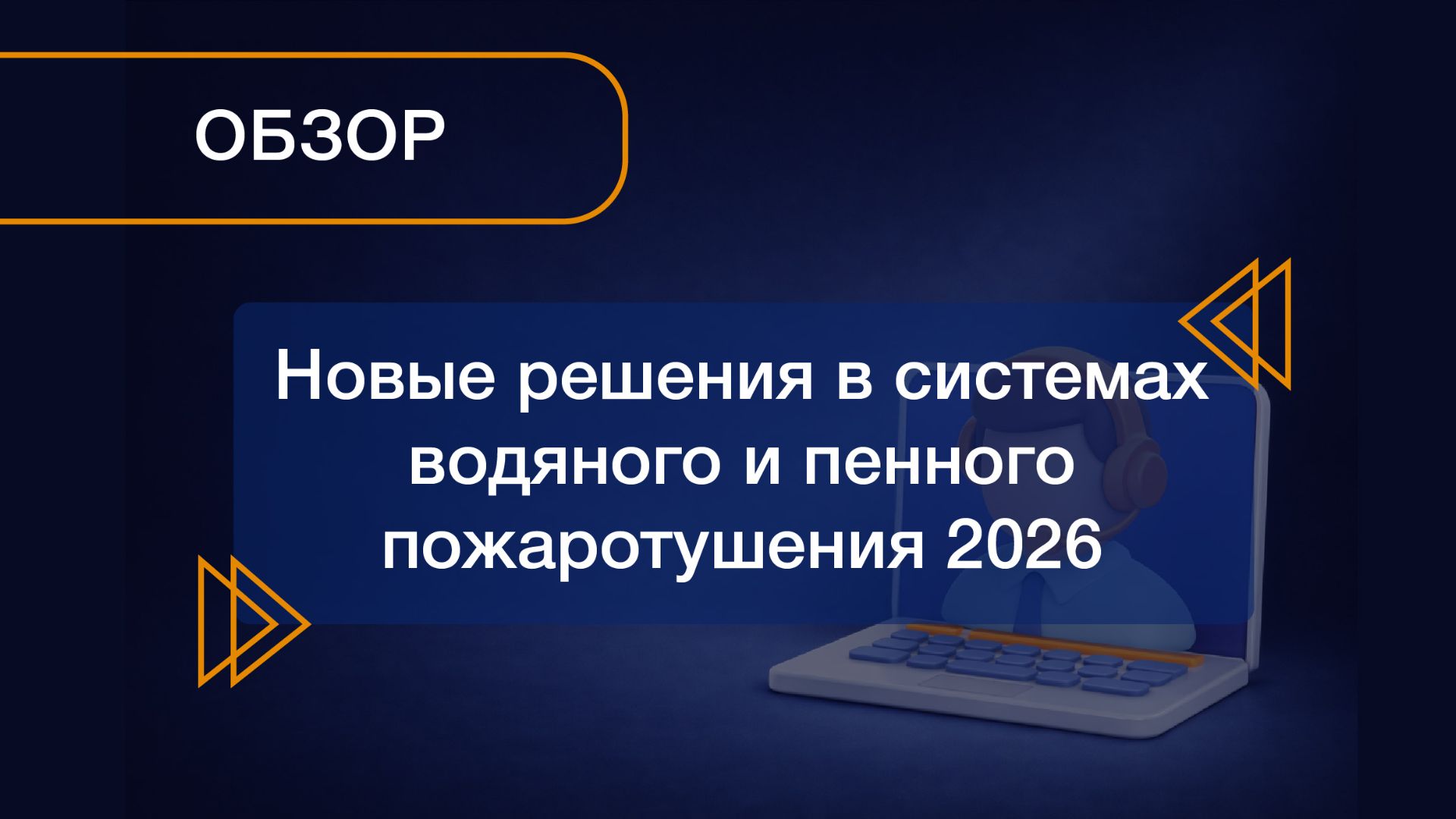Обзор «Новые решения в системах водяного и пенного пожаротушения-2026»