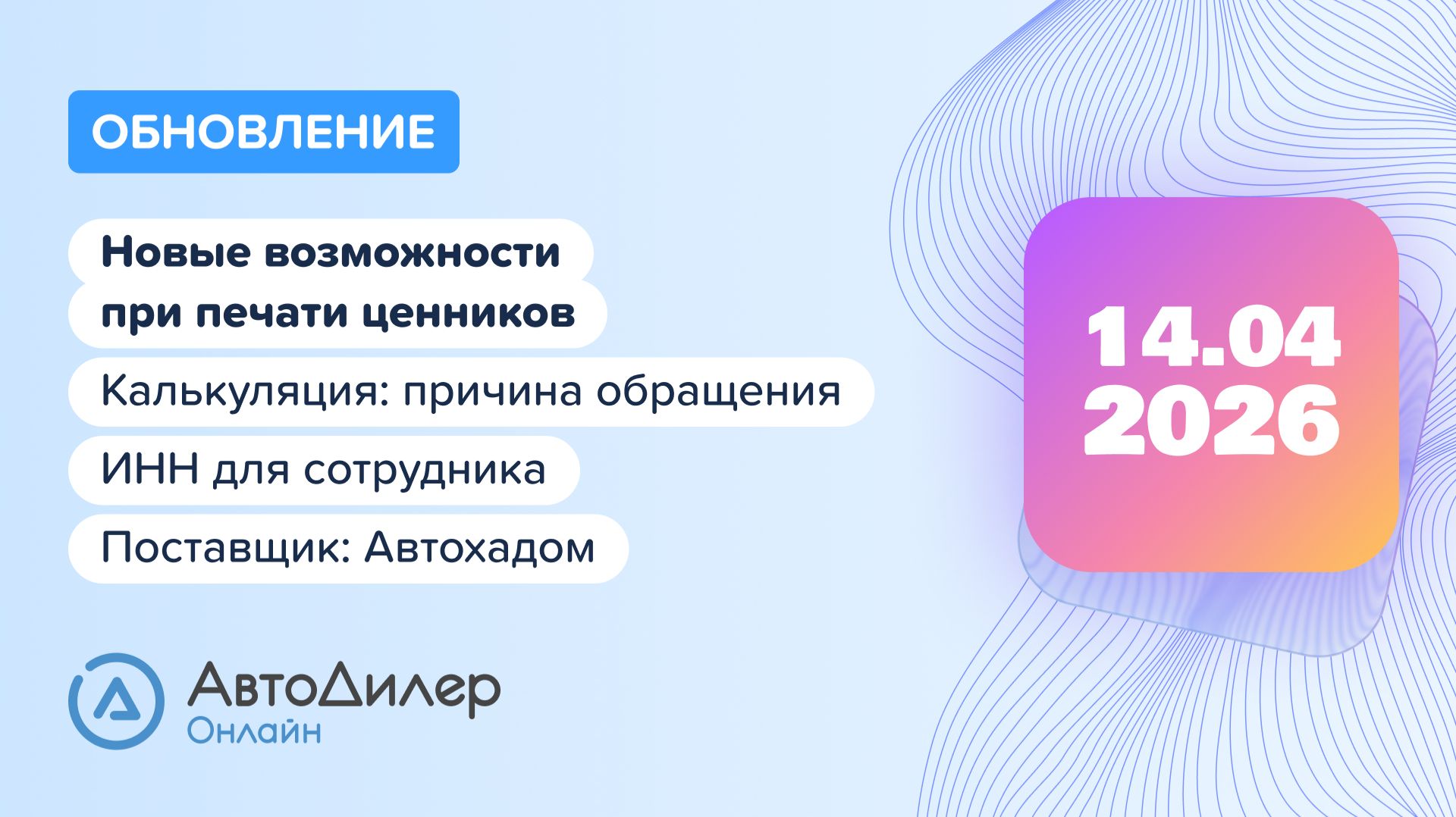 АвтоДилер Онлайн. Что нового в версии 2026.04.14 – Программа для автосервиса и СТО — autodealer.ru