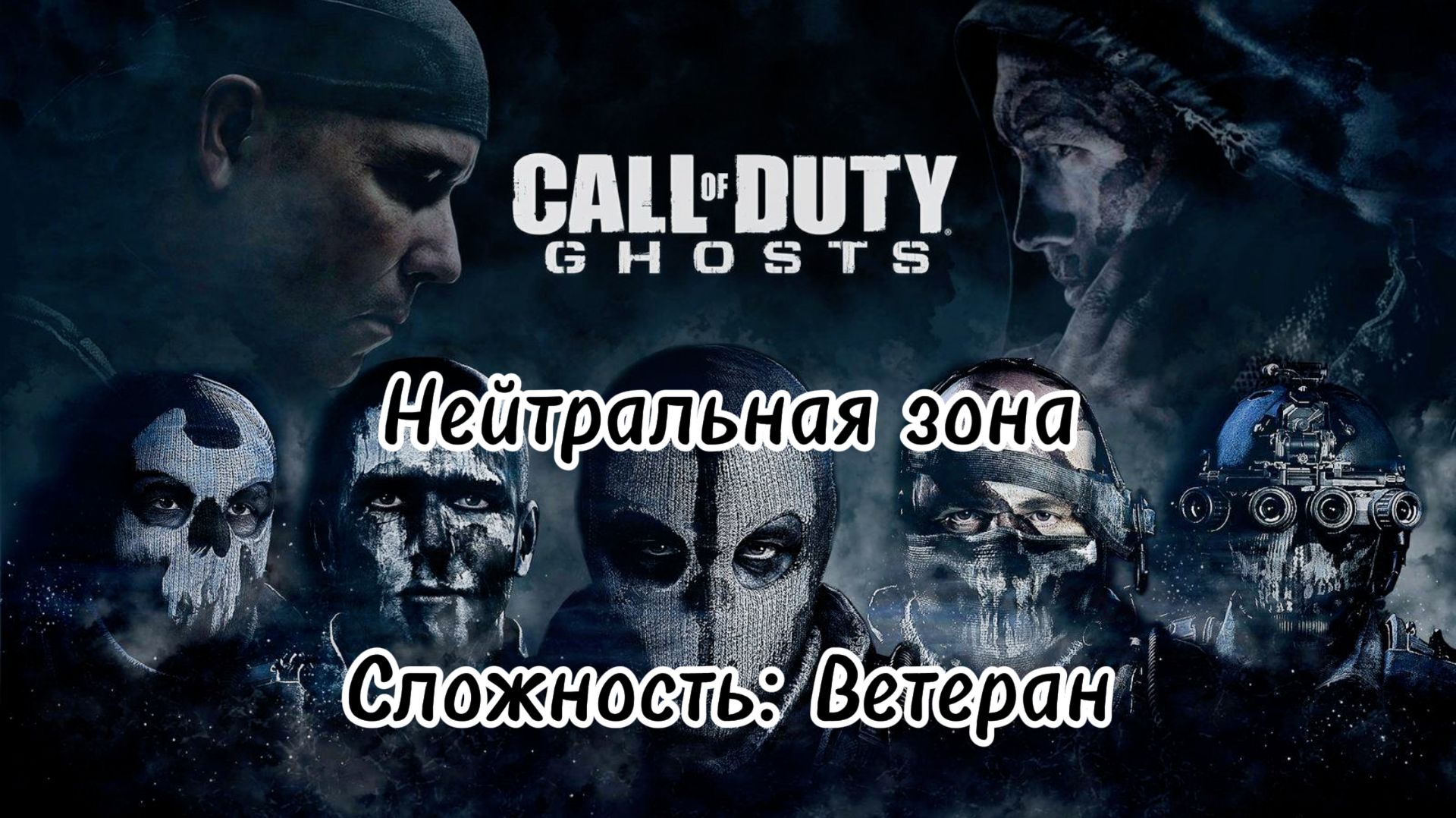 Прохождение Call Of Duty: Ghosts (Нейтральная зона). Без комментарий. Ветеран