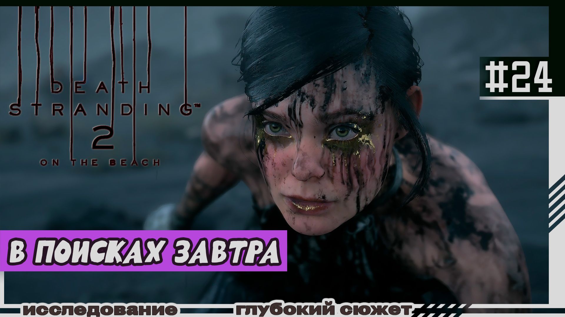 Death Stranding 2: On the Beach | #24 | Поиски завтра