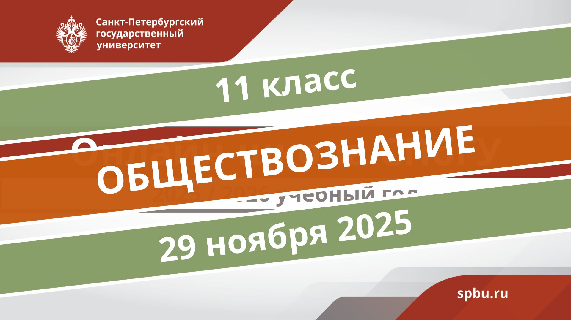 Онлайн-школа СПбГУ 2025-2026. 11 класс. Обществознание. 29.11.2025