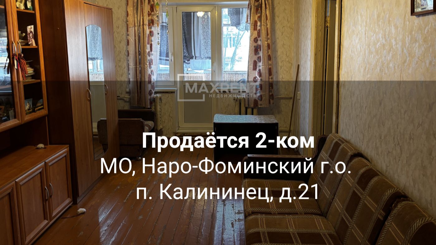 Продаётся 2-ком МО, Наро-Фоминский г.о., пос.Калининец д.21