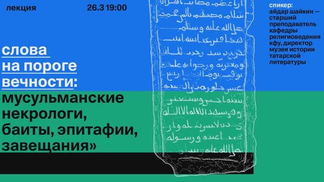 Айдар Шайхин —  Слова на пороге вечности: мусульманские некрологи, баиты, эпитафии, завещания