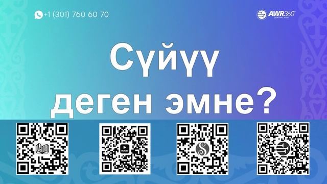 21 04 Сүйүү деген эмне