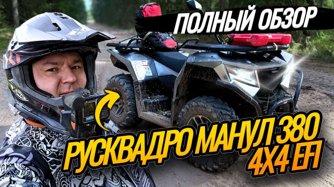 Квадроцикл РУСКВАДРО Манул 380 4х4 EFI (2025) - обзор самого доступного утилитарника