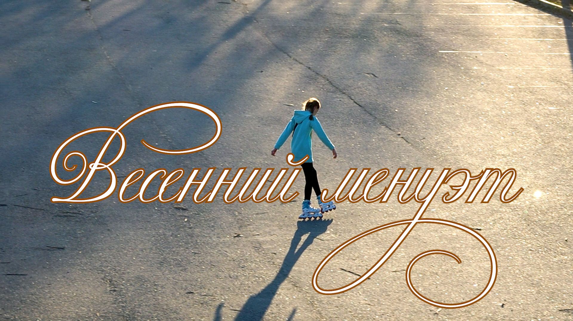 Весенний менуэт