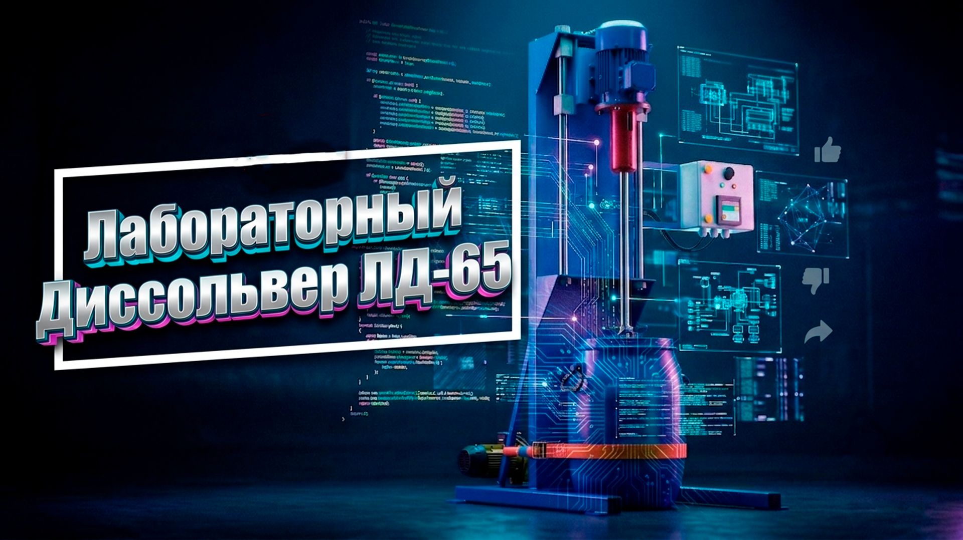 | Лабораторный диссольвер ЛД - 65 | Мощный помощник в твоей лаборатории 🔬 |