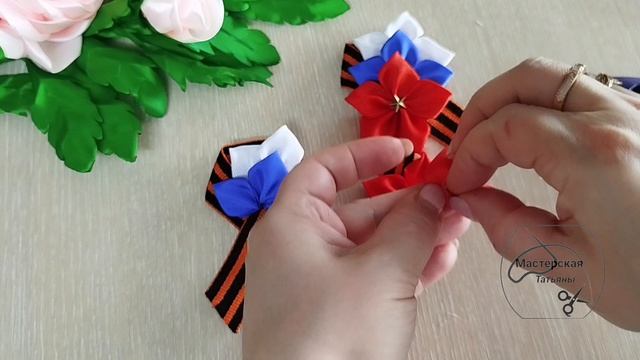 Брошь из георгиевской ленты триколор из репса