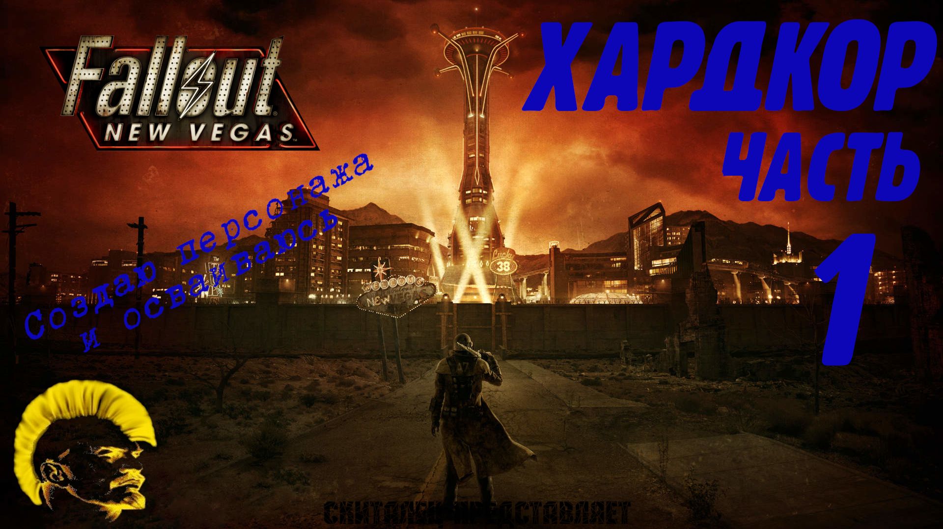 Fallout: New Vegas - прохождение в режиме хардкор [Hardcore mode] (часть 1).