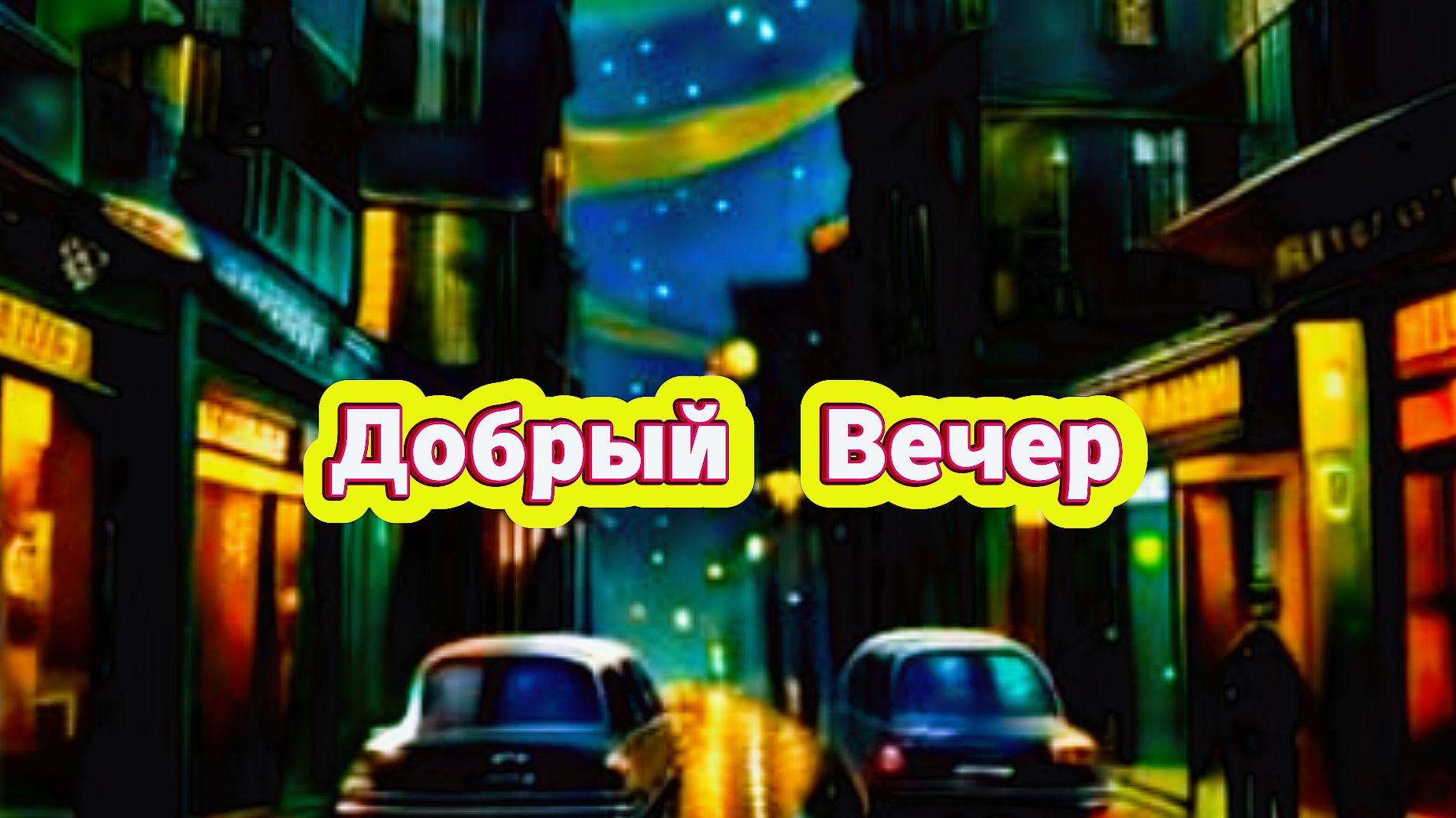 Добрый вечер: красивые пожелания и очень доброго вечера | Домохозяйка Ната