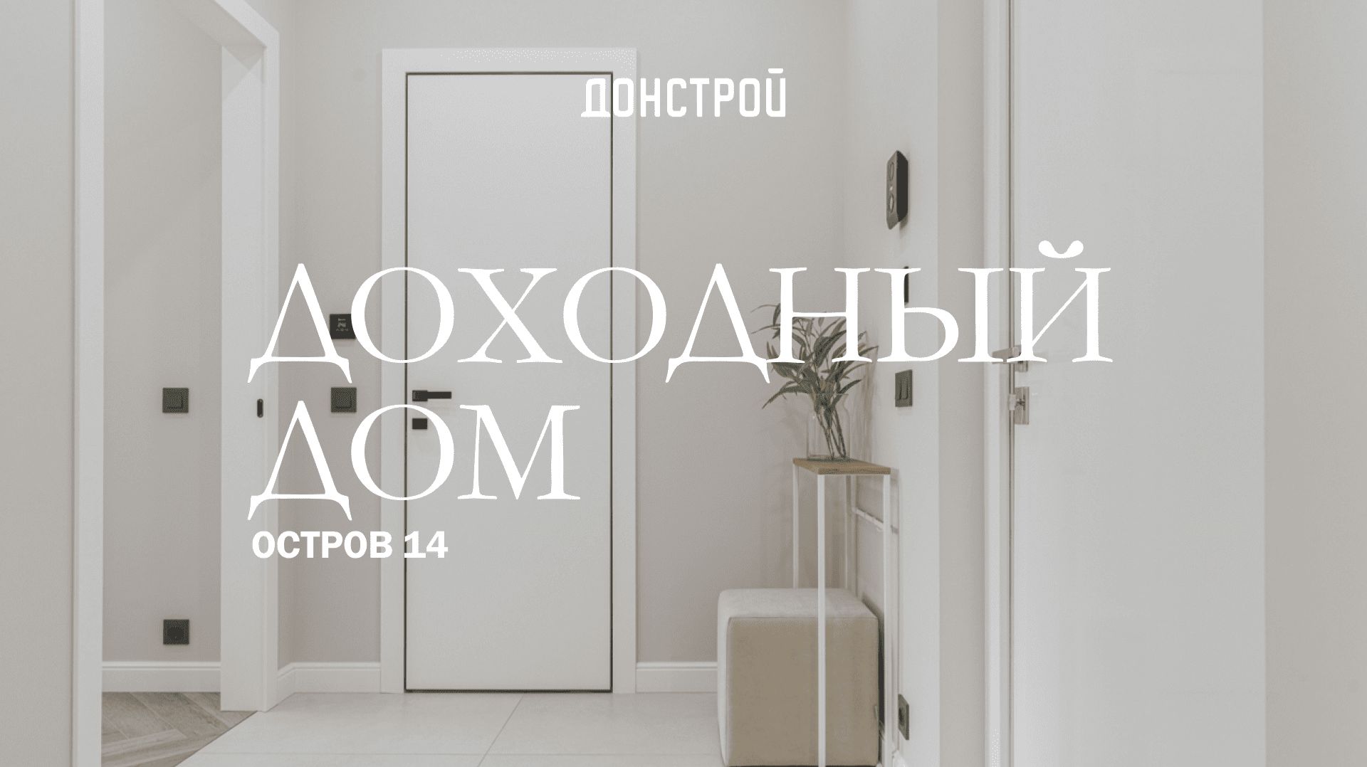 ОСТРОВ 14 | ДОХОДНЫЙ ДОМ