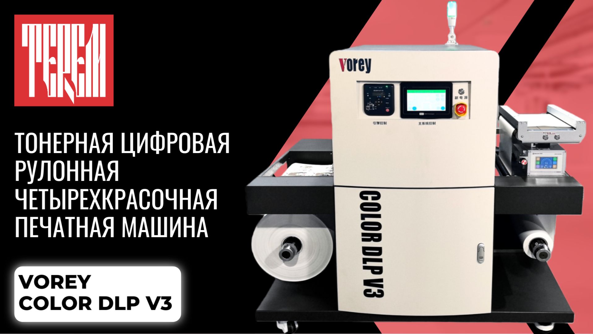 Тонерная цифровая рулонная четырехкрасочная печатная машина VOREY COLOR DLP V3