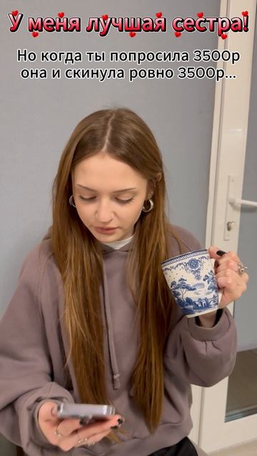 Когда попросила у сестры денег