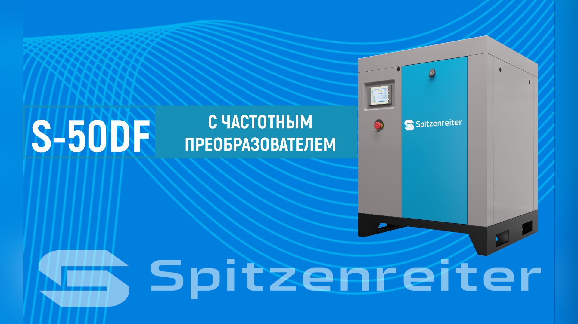 Винтовой компрессор Spitzenreiter с прямым приводом S-50DF