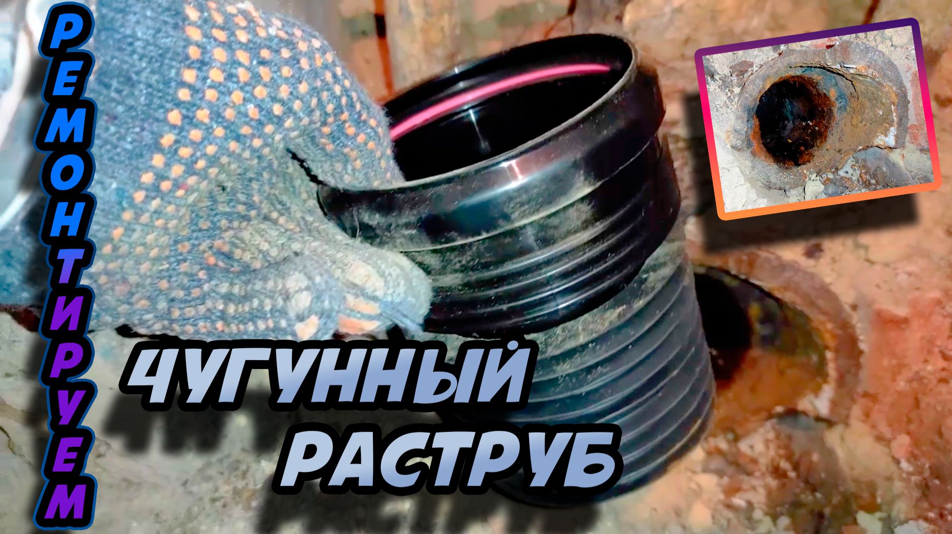 Развалился чугунный раструб канализации! Показываем как ремонтировать!