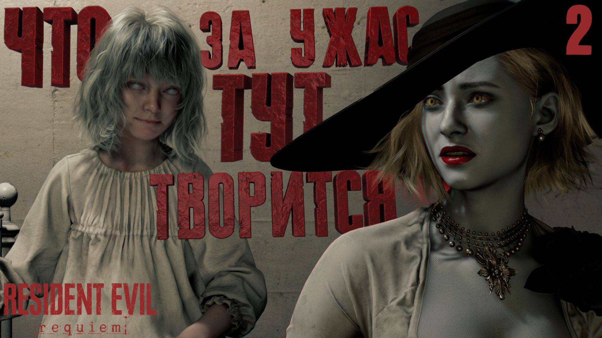 Кровавый банкет. А ЭТО ТОЧНО ЛЕЧЕБНИЦА? ➤ Resident Evil Requiem ⚫️ Прохождение #2