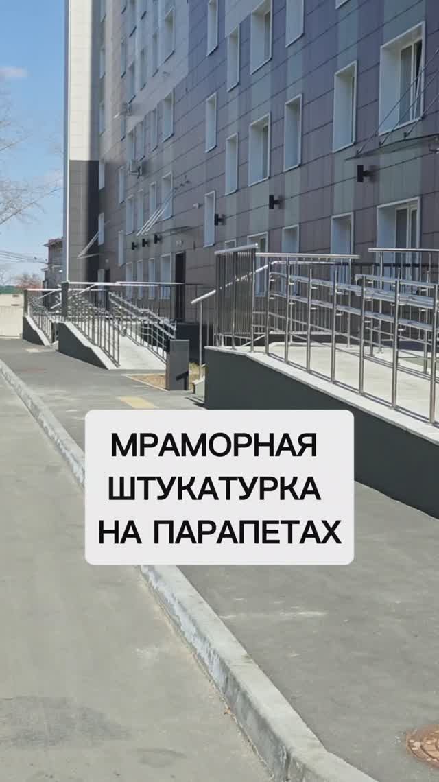 Мраморная штукатурка - ПАРАПЕТЫ БЕЗ РЕМОНТА И ПЕРЕДЕЛОК