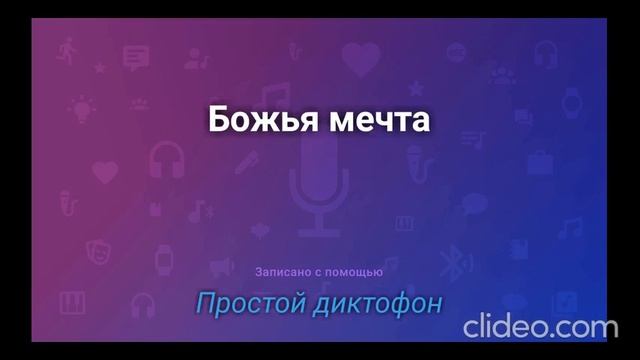 Божья мечта