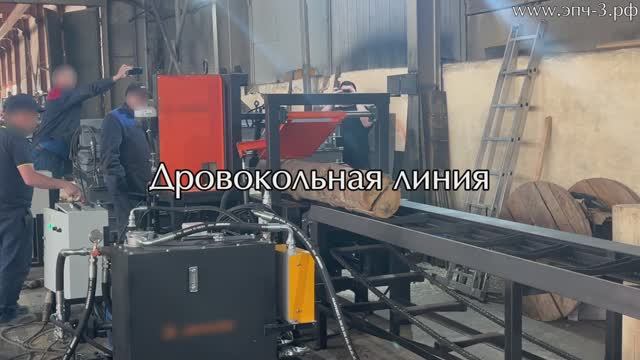 Дровокольная линия. Оборудование для производства дров.