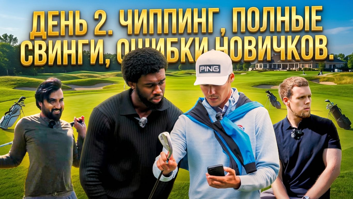 Битва на клюшках!