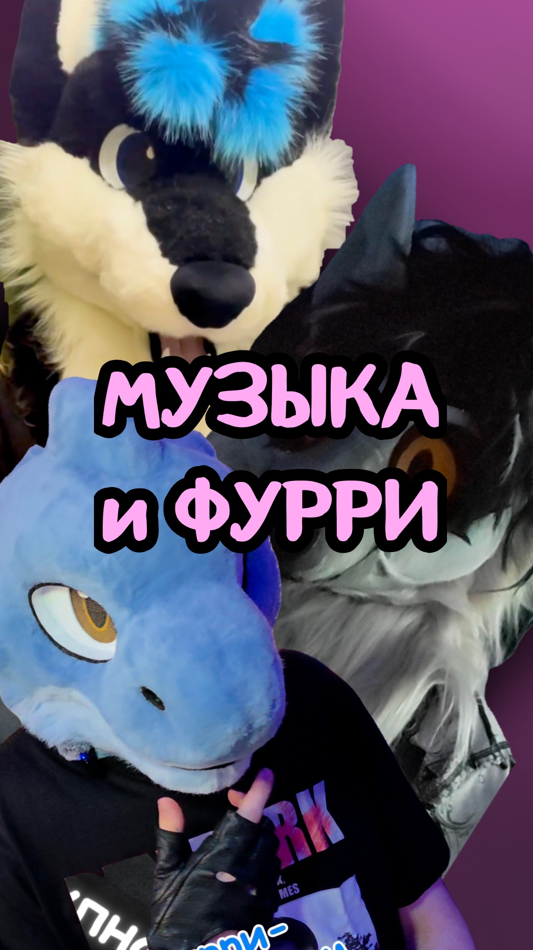 🐾🎵 ФУРРИ-МУЗЫКАНТЫ: от гимнов 80‑х до хэппи‑хардкора 🔥🐺