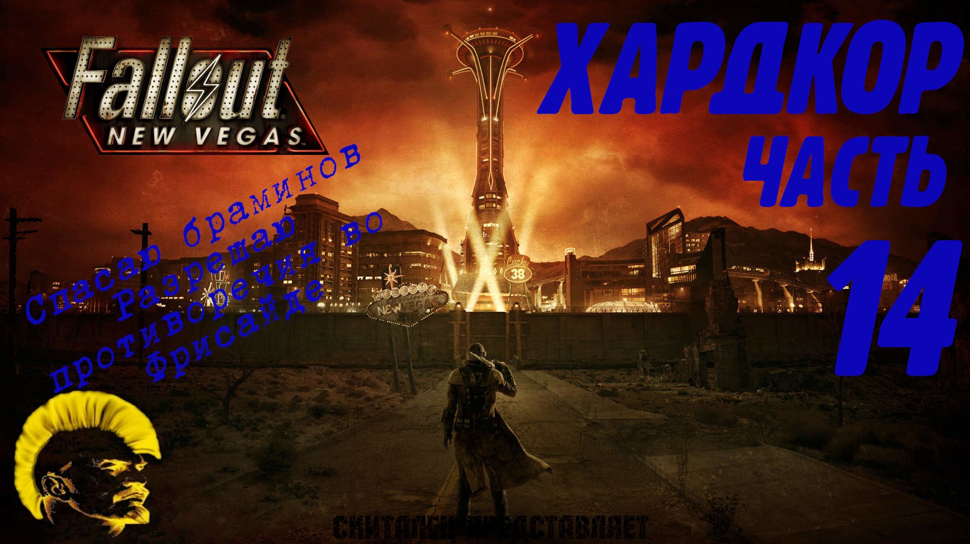 Fallout: New Vegas - прохождение в режиме хардкор [Hardcore mode] (часть14)