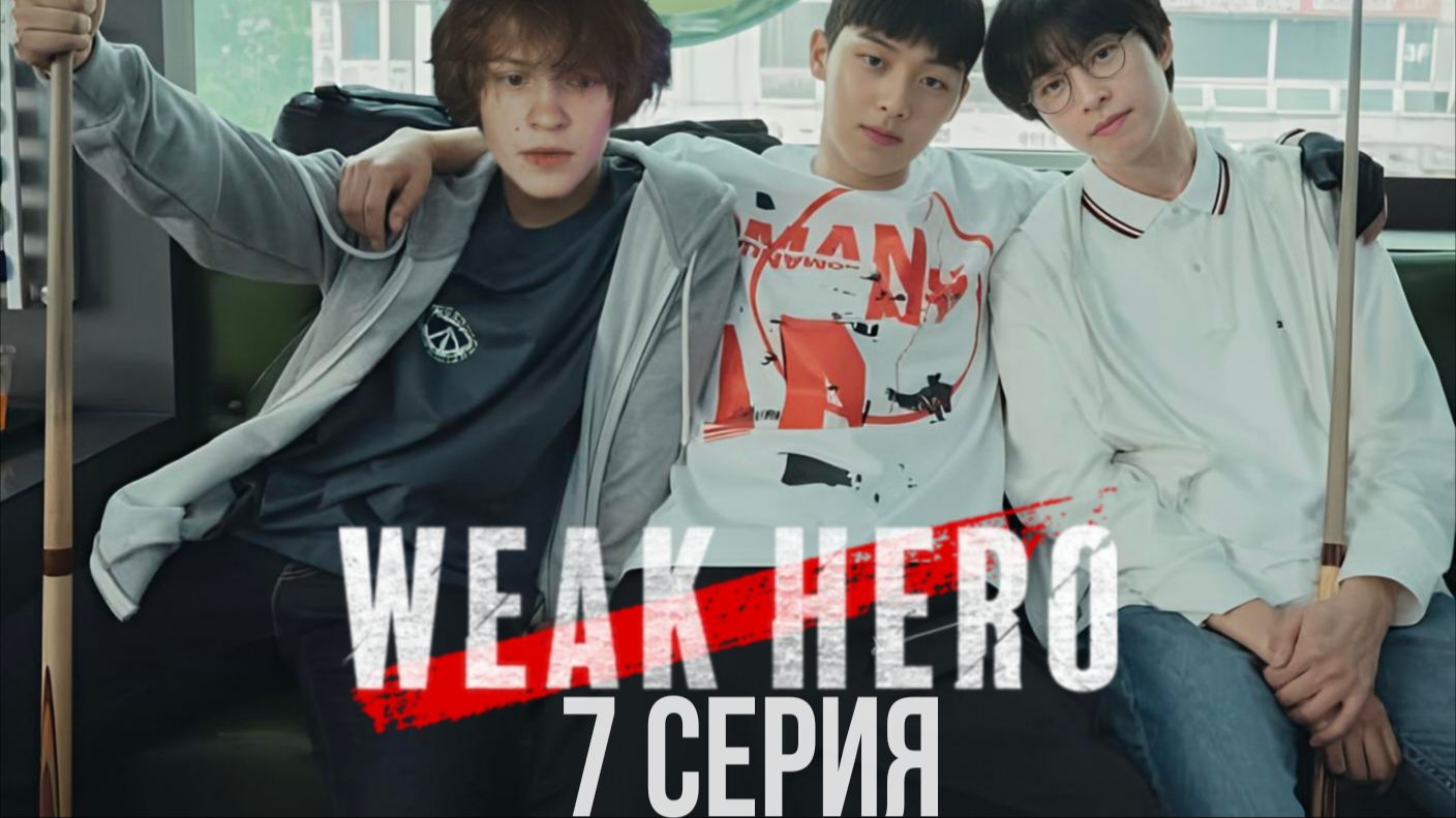 Дипинс смотрит дораму "Слабый Герой" 1 сезон 7 серия