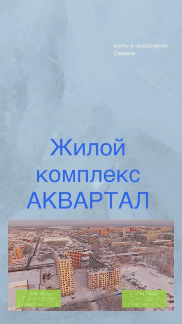 новостройки - ЖК Аквартал (Аквилон) Архангельск
