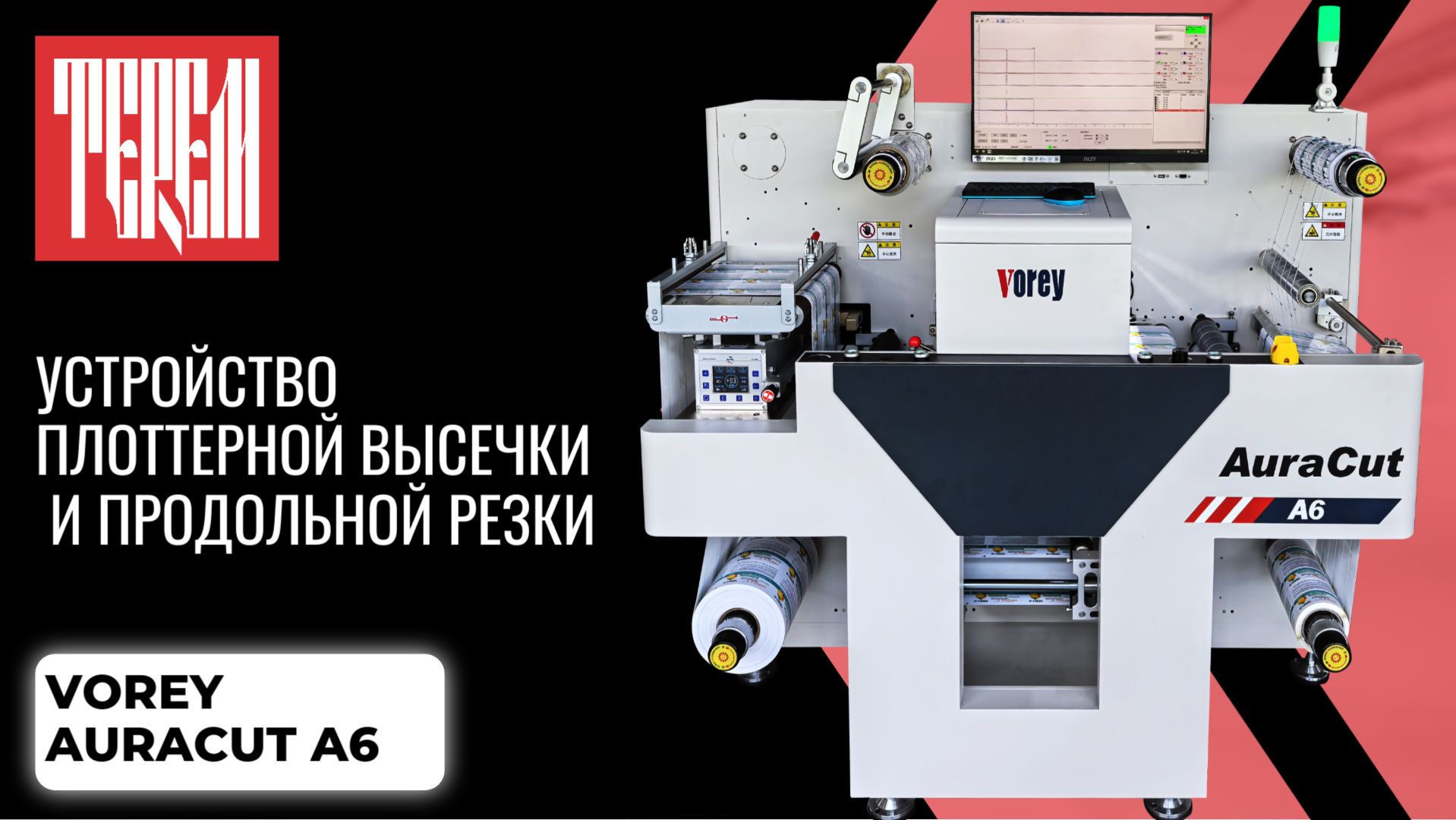 Устройство плоттерной высечки  и продольной резки VOREY AuraCut A6