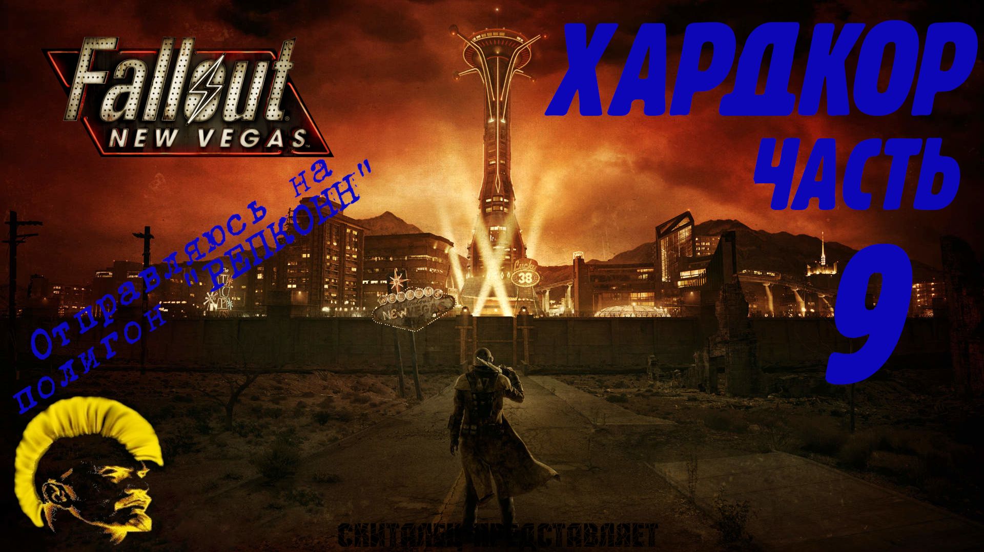 Fallout: New Vegas - прохождение в режиме хардкор [Hardcore mode] (часть 9)