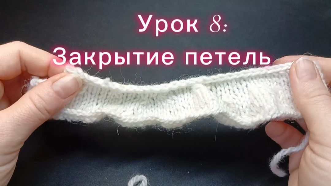 Урок 8. Закрытие петель