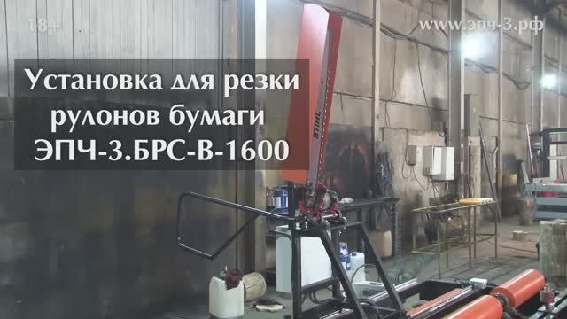 Резка рулонов бумаги / Paper roll cutting machine