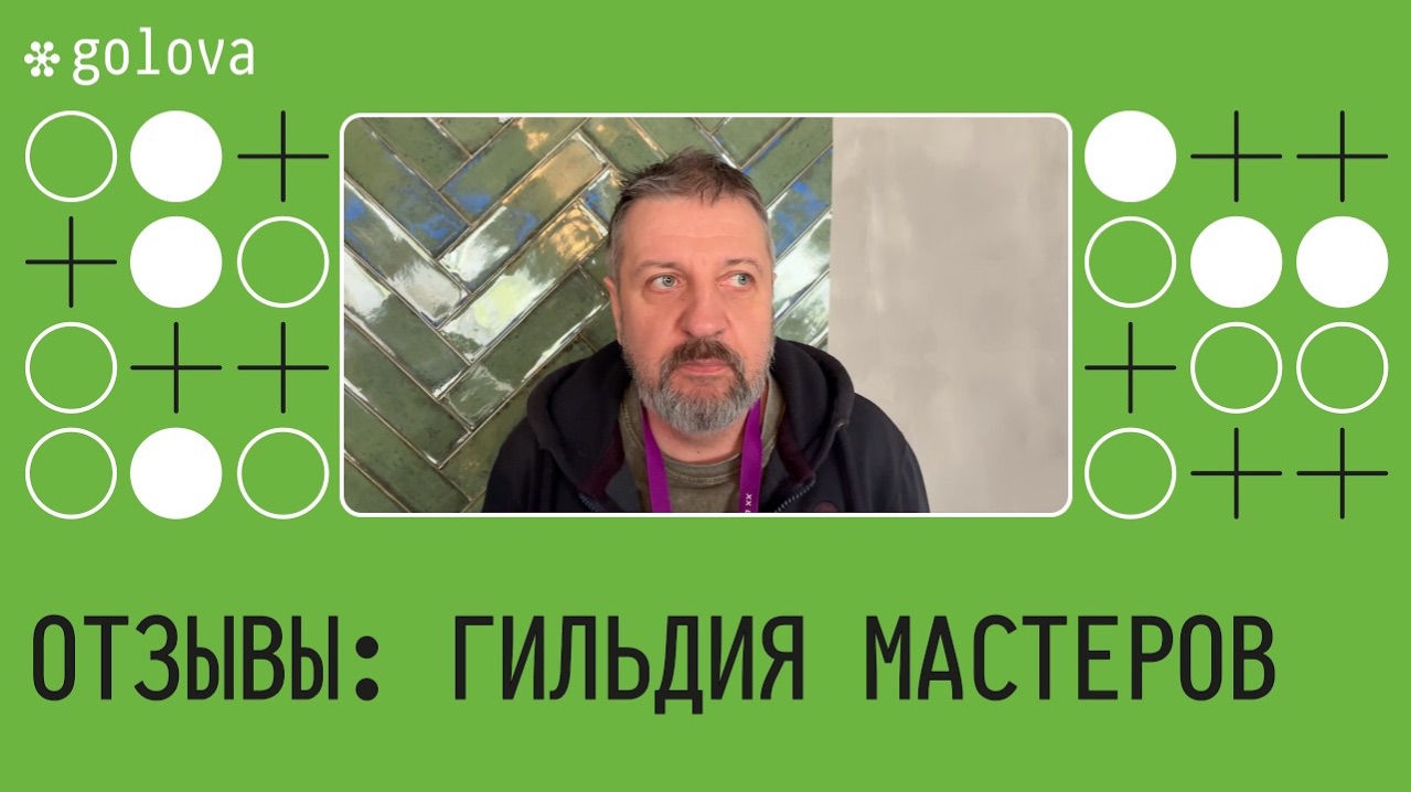 Отзывы: Гильдия Мастеров (2026)