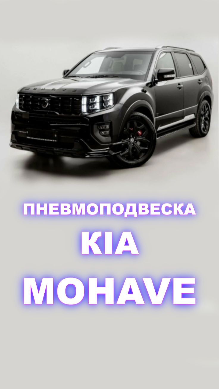 Пневмоподвеска Kia Mohave Рестайлинг 2 ❗️ Shorts #авто #авторемонт #топ #тренды