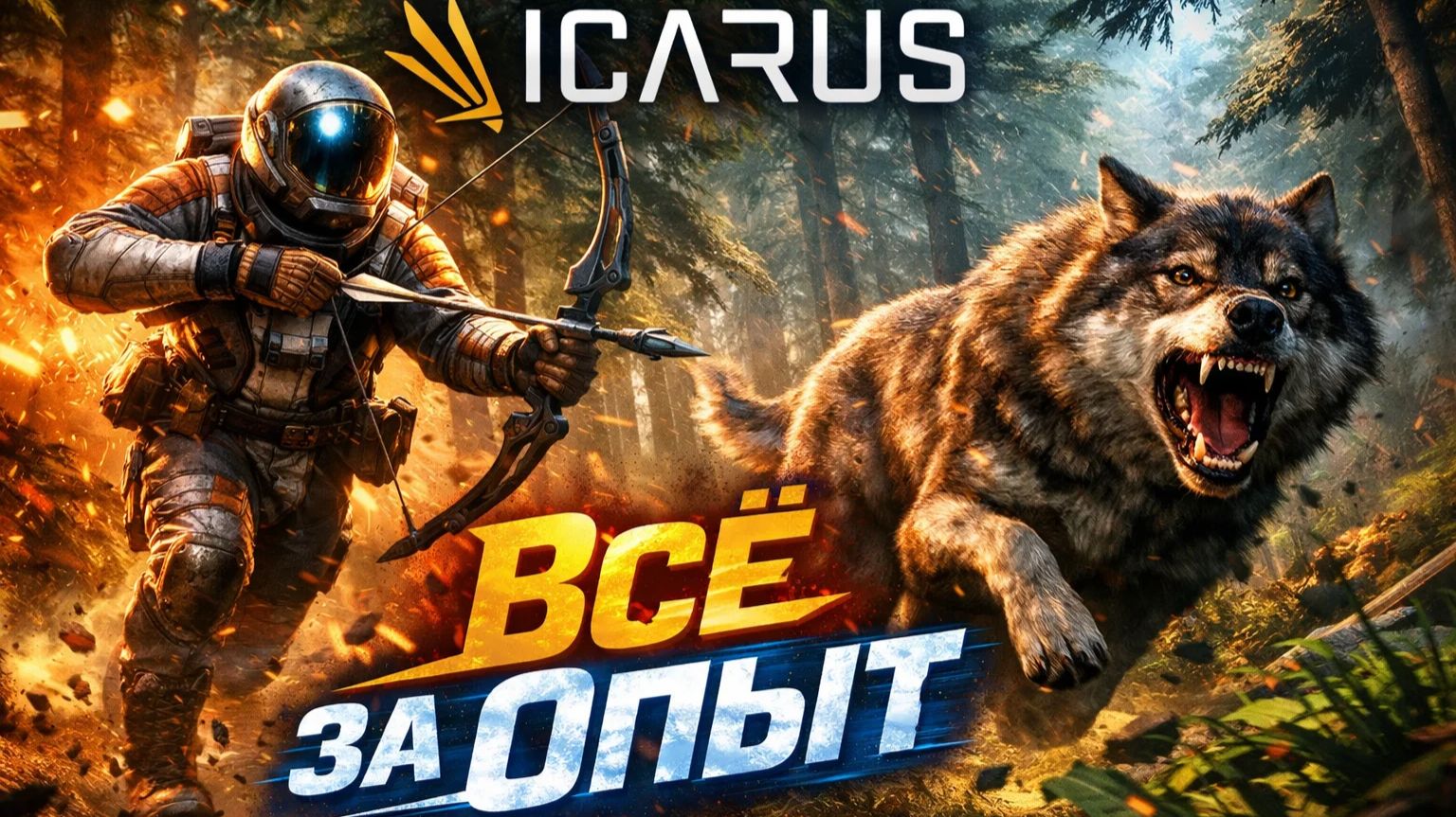 ICARUS - ВСЁ ЗА ОПЫТ!