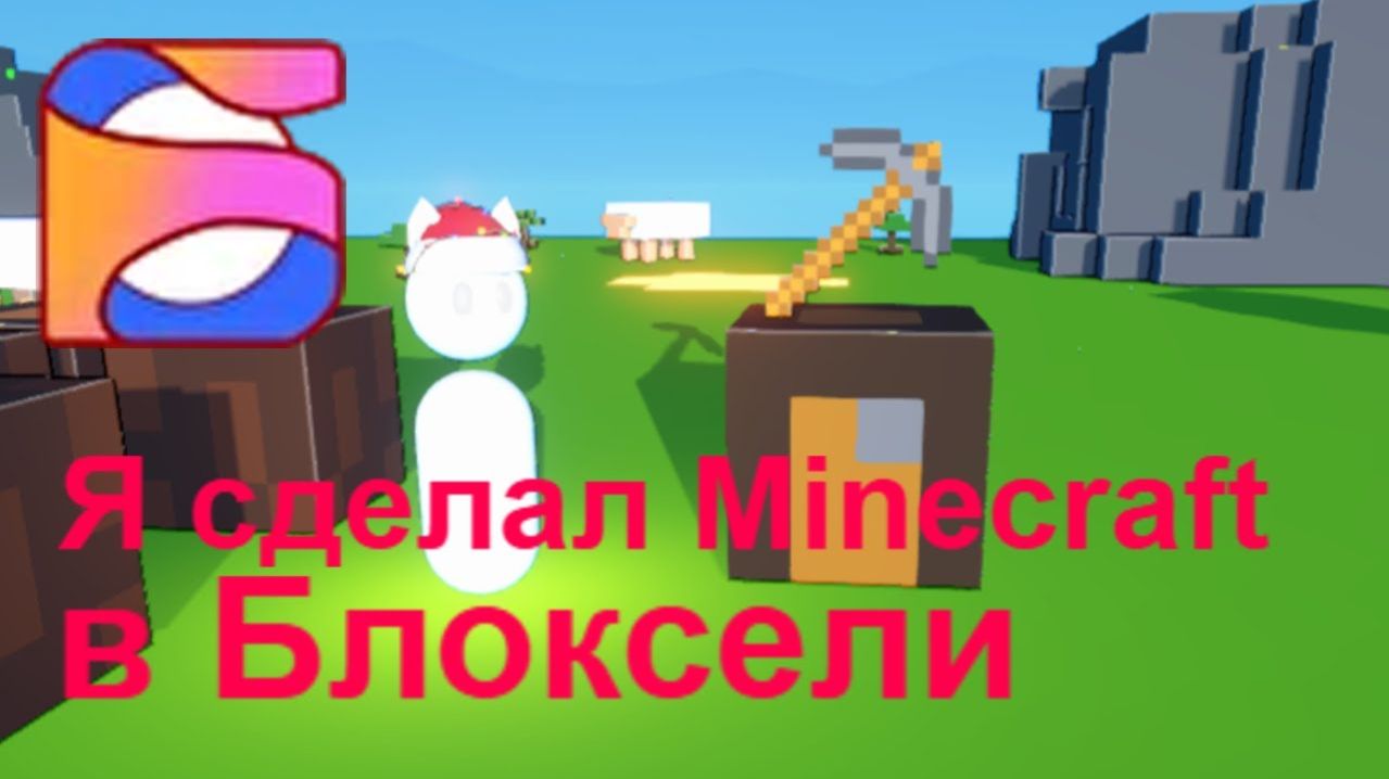 Я сделал Minecraft в Блоксели (Русский роблокс)