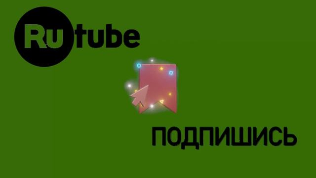 Подписаться на Рутуб 6_encoded