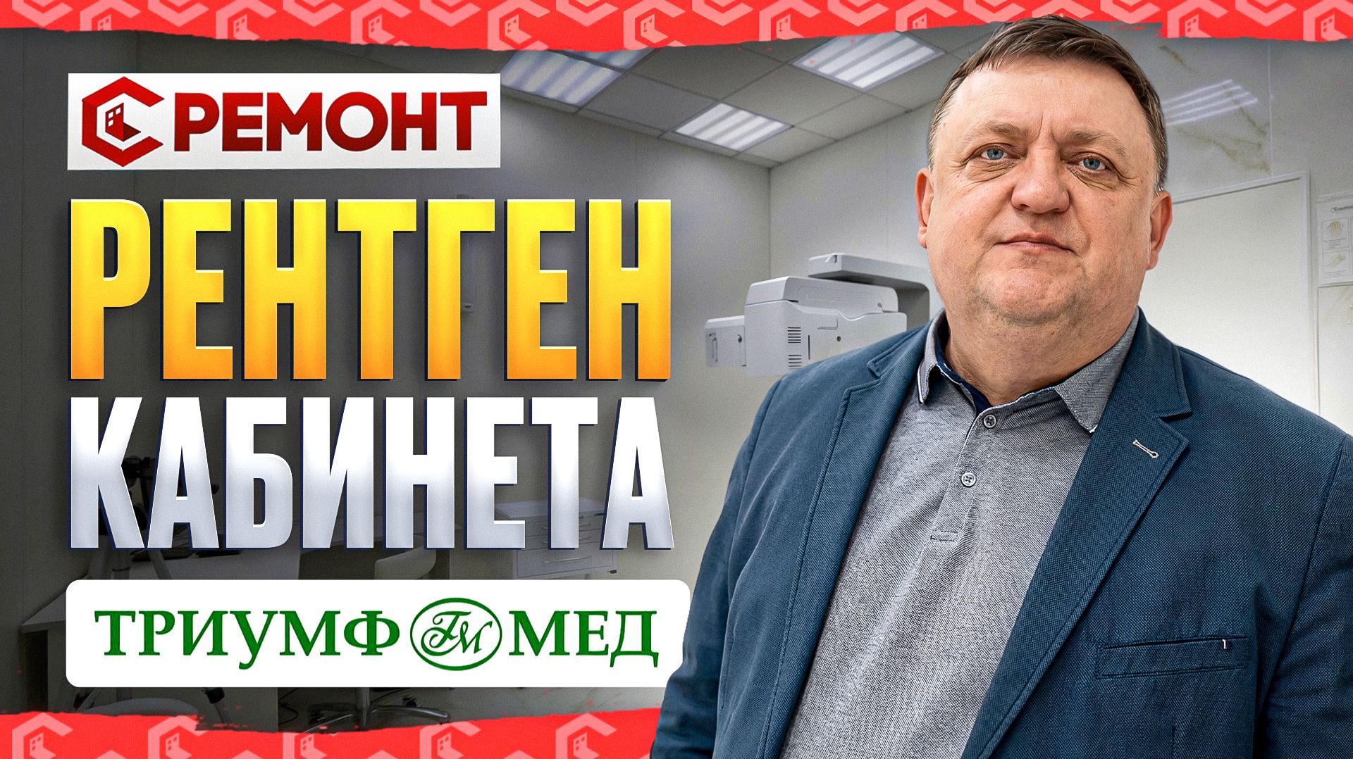 Ремонт рентген кабинета Триумф мед