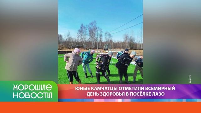 ХОРОШИЕ НОВОСТИ КАМЧАТКИ 14.04.26