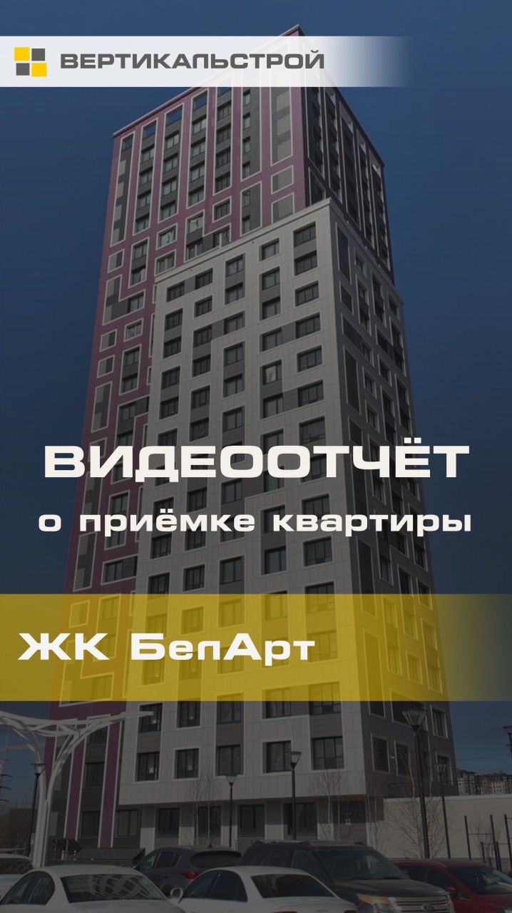 Приёмка квартиры БелАрт от РСТИ - ВЕРТИКАЛЬСТРОЙ