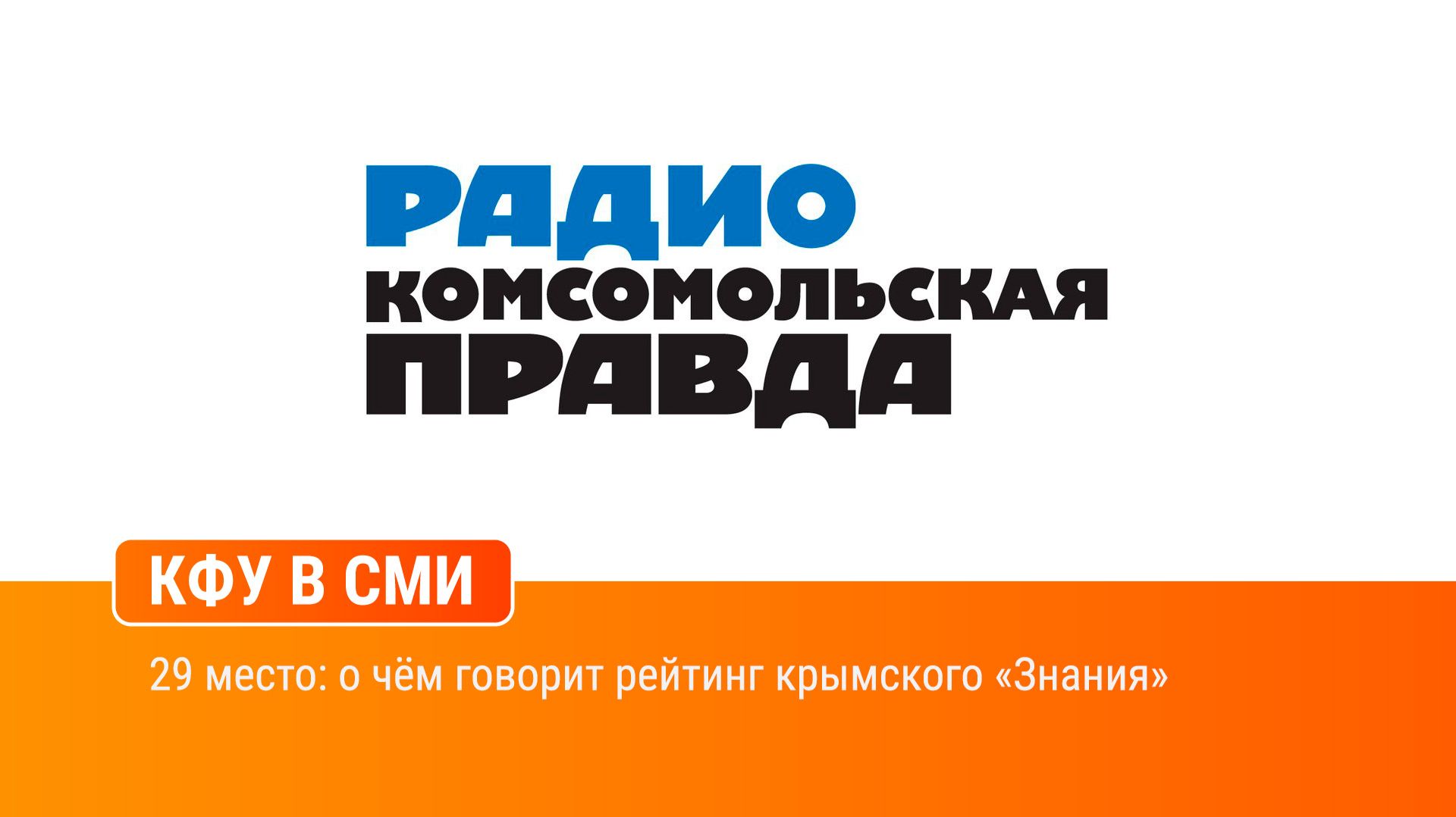 29 место: о чём говорит рейтинг крымского «Знания»