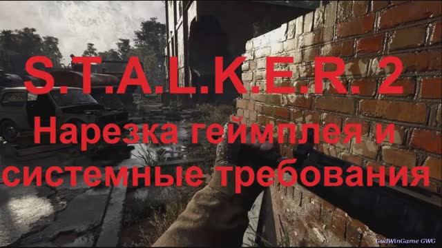 СТАЛКЕР2 - Геймплей и системные требования игры