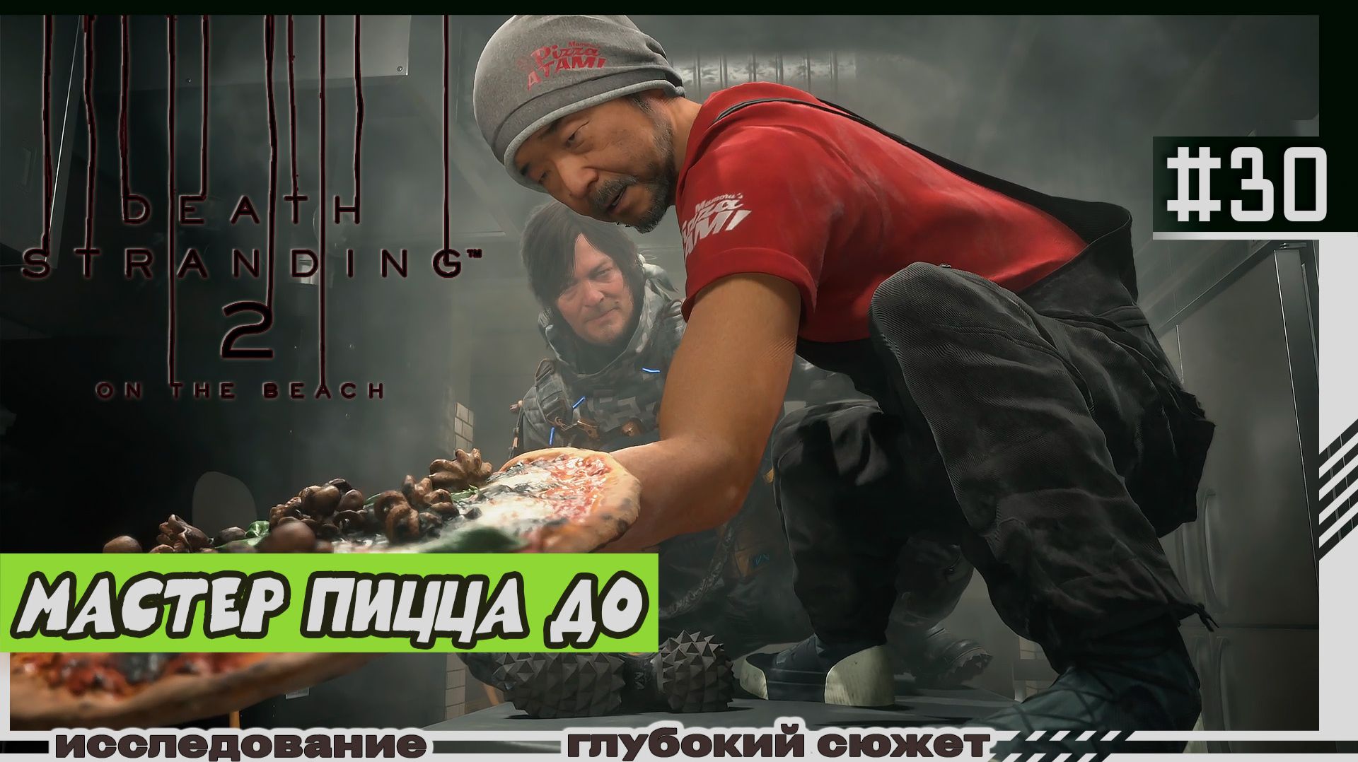 Death Stranding 2: On the Beach | #30 | Мастер пиццы