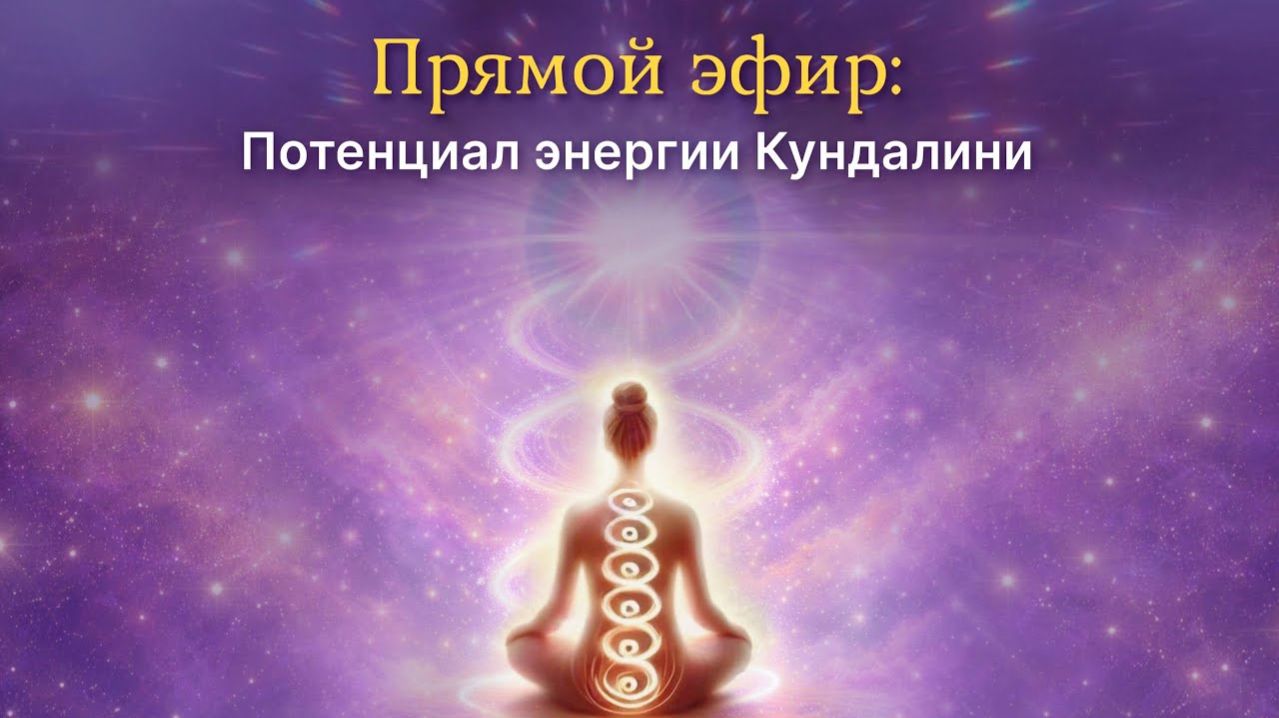 Потенциал энергии Кундалини