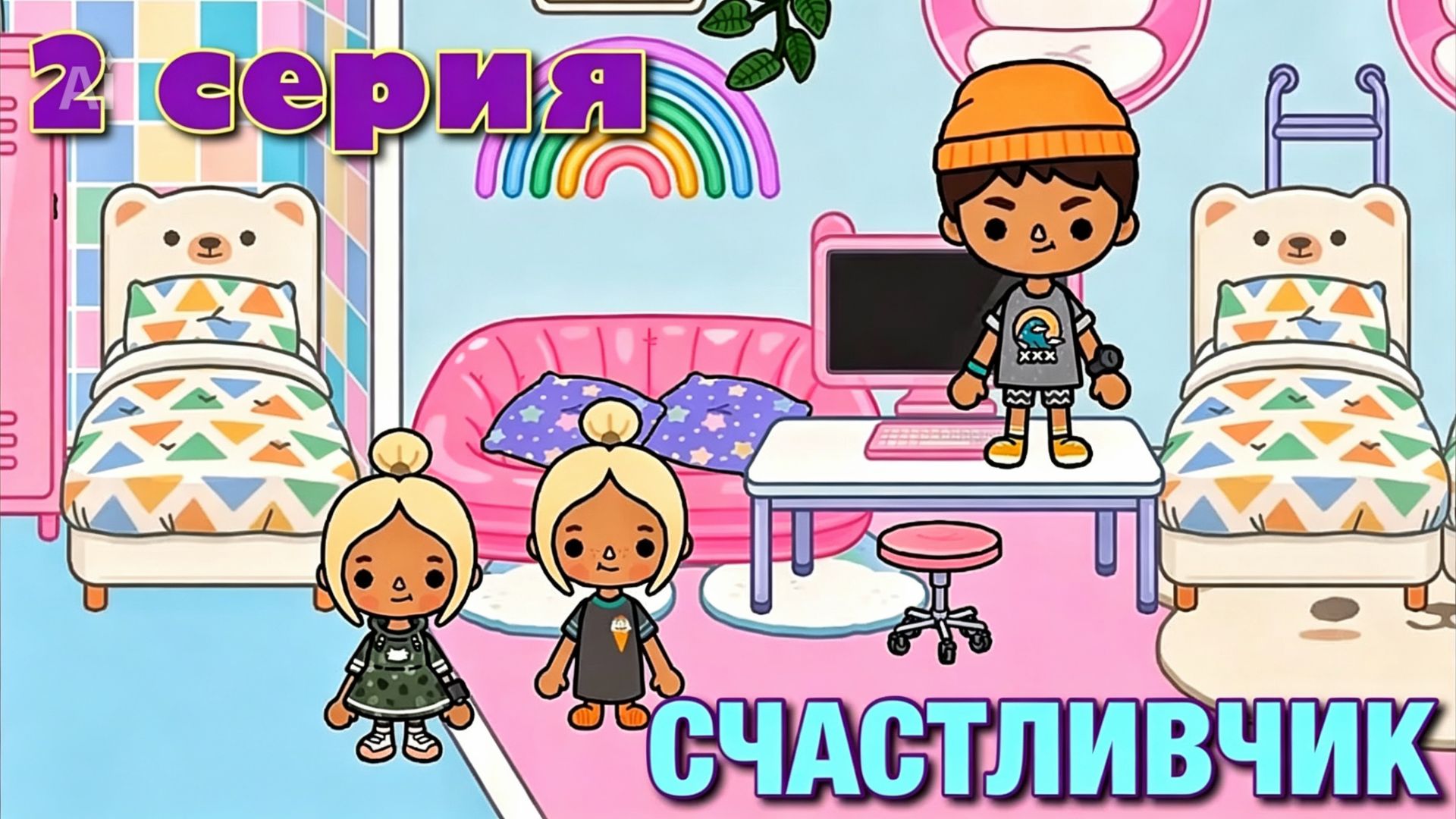 СЧАСТЛИВЧИК (2 серия) Тока Бока сериал