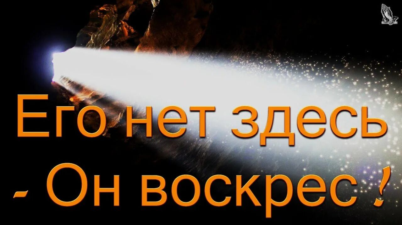136. "Его нет здесь. Он воскрес". Гончаров Александр. (12.04.2026, Церковь "Скала", г. Артём)