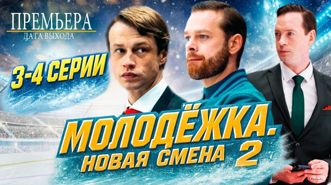 Молодежка Новая смена 2 сезон 3-4 серия анонс